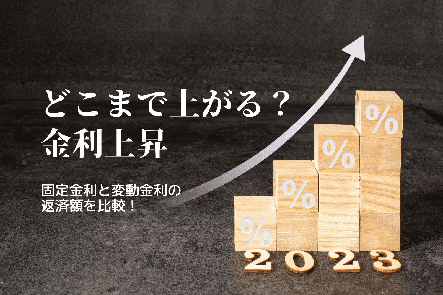 金利はどのくらい上昇する?住宅ローンは変動金利を選んだほうがお得! 宮城・福島の不動産はイーコンセプト株式会社